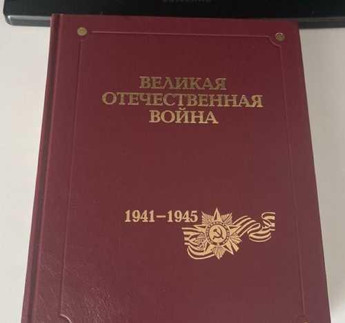 Великая отечественная война 1941-1945 гг