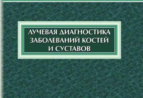 Лучевая диагностика костей и суставов