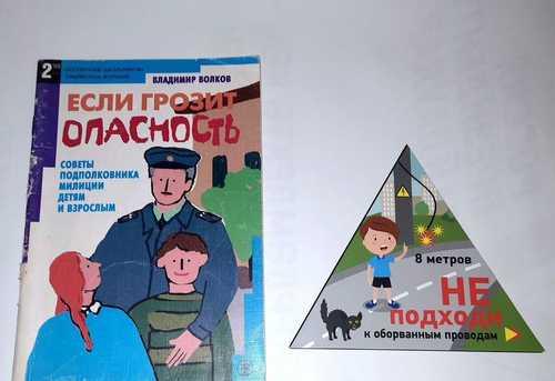 Книга " Если грозит опасность"В.Волков 1998 г