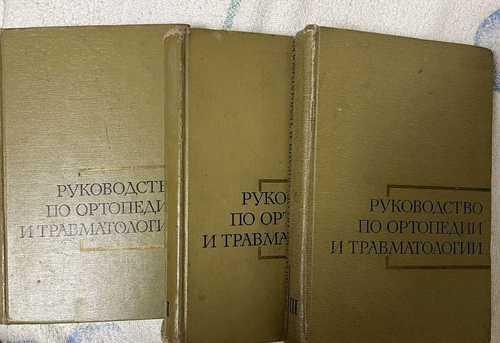 Руководство по ортопедии и травматологии. 1967, 68