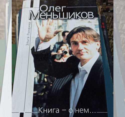 Олег Меньшиков Книга о нём