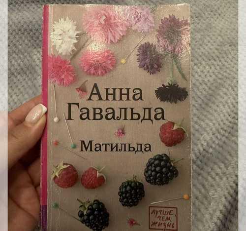 Анна Гавальда. Матильда