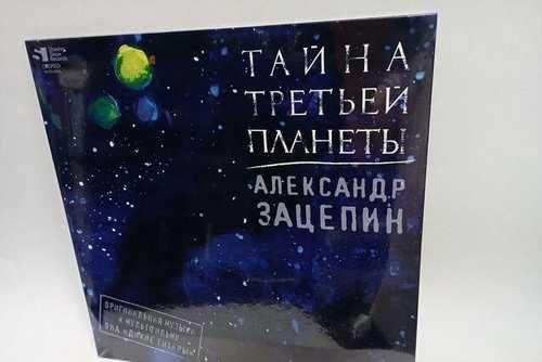 Александр Зацепин / Тайна Третьей Планеты (LP)