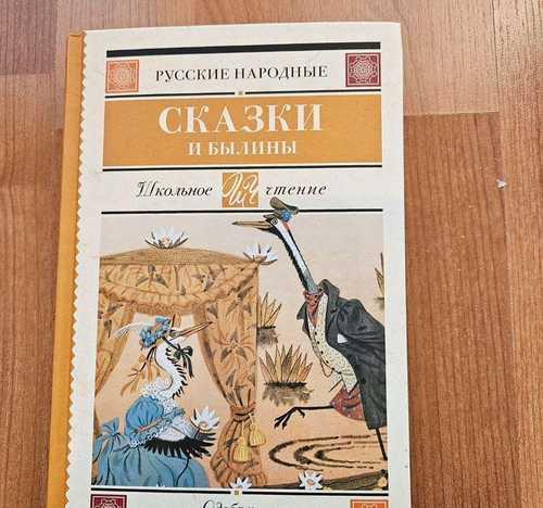 Русские народные сказки и былины