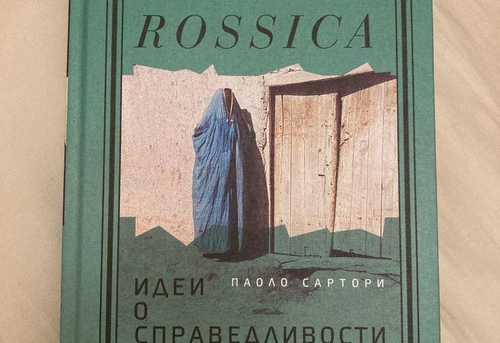 Идеи о справедливости" Паоло Сартори