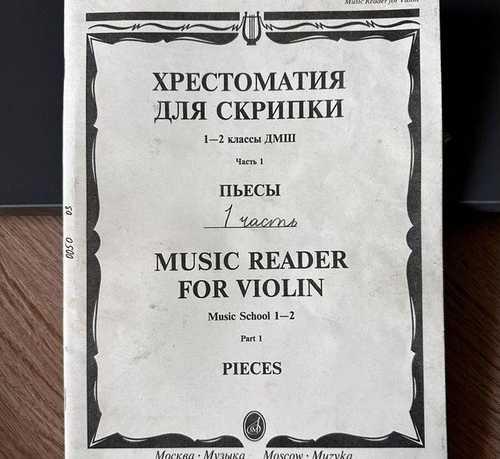 Ноты для скрипки