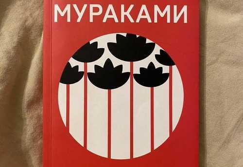 Харуки Мураками "Край обетованный"
