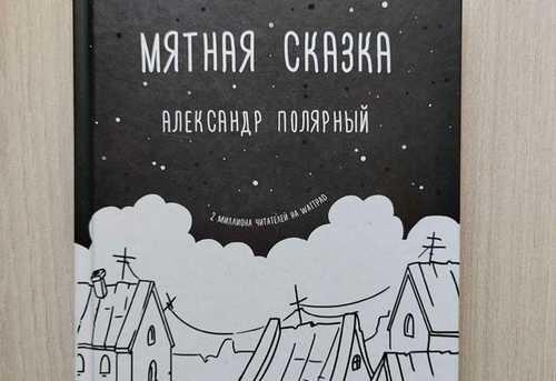 Мятная сказка, Александр Полярный