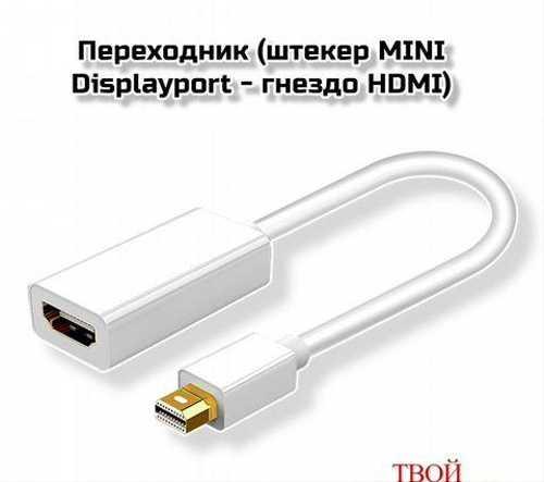 Переходник (штекер mini Displayport - гнездо hdmi)