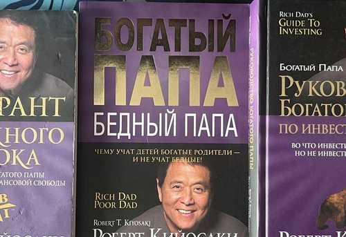 Серия книг "Богатый папа"