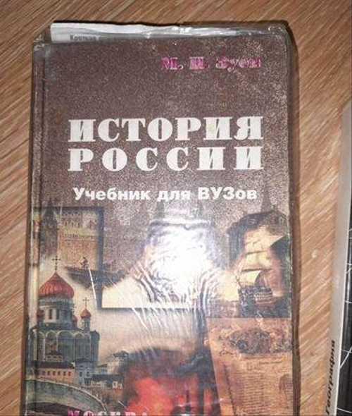 Учебник для вузов История России Зуев