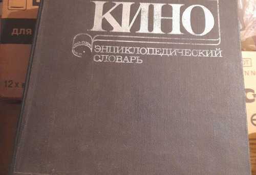 Кино энциклопедический словарь