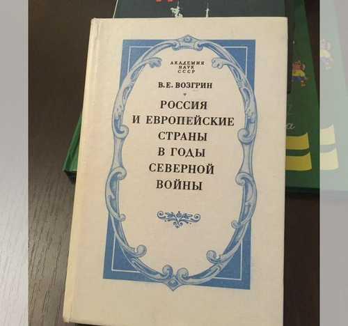 Россия и Европейские страны в годы северной войны