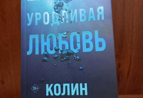Две Книги Колин Гувер