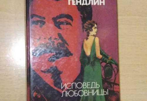 Роман«Исповедь любовницы Сталина»Леонарда Гендлина