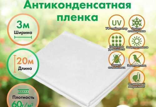 Спанбонд Агротекс 60 Сад Антиконд. Белый 3х20м