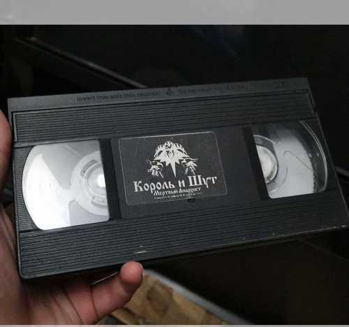 Концерт Короля и Шута на VHS видеокассете