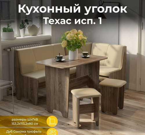 Кухонный уголок со столом и стульями "Техас" исп.1