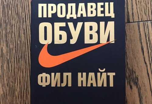 Продавец обуви". Фил Найт