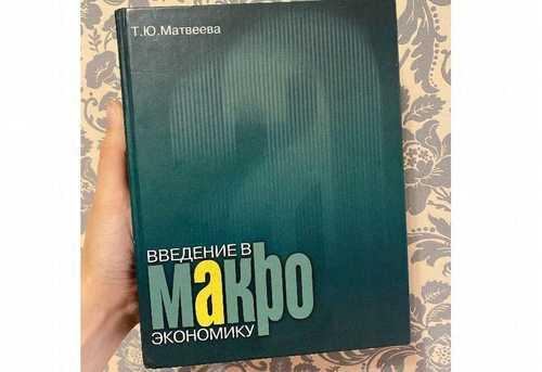 Введение в макроэкономику. Матвеева Т.Ю. гу вшэ