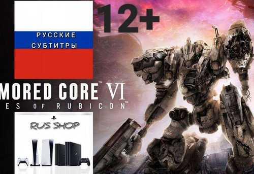 Armored core 6 Fires of Rubicon для PS4 & PS5