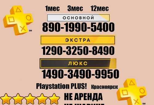 Подписка PS plus Essential Extra Deluxe плюс крсн