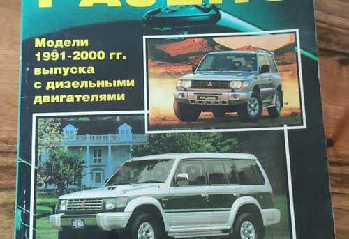 Руководство Mitsubishi Pajero 4м40,4D56,1991-2000