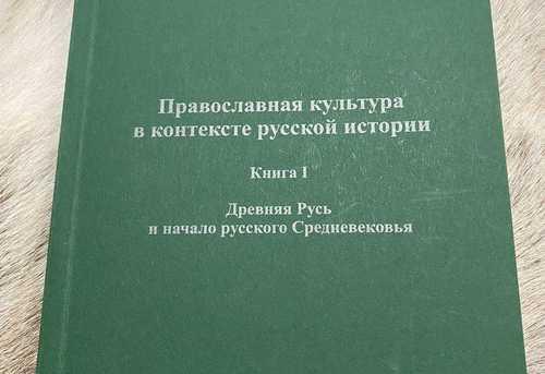 Православная культура в контексте русской истории