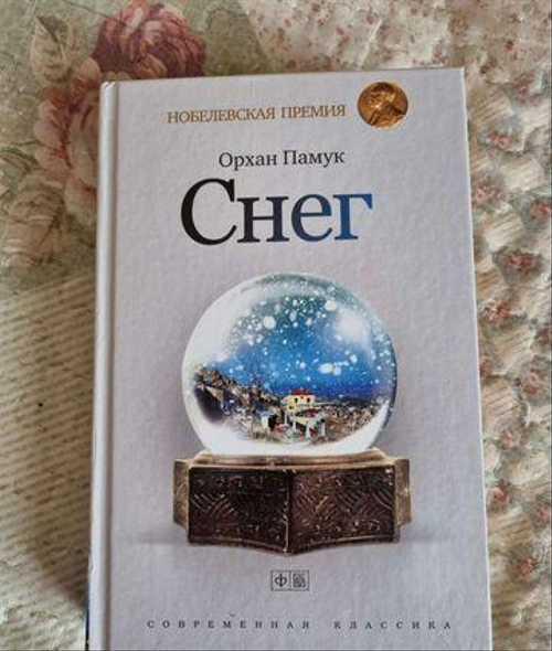 Книга Орхан Памук "Снег"