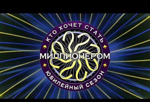 Кто хочет стать миллионером