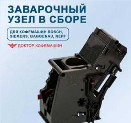 Заварочный узел для Bosch/Siemens, 11014117