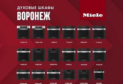Духовые шкафы Miele
