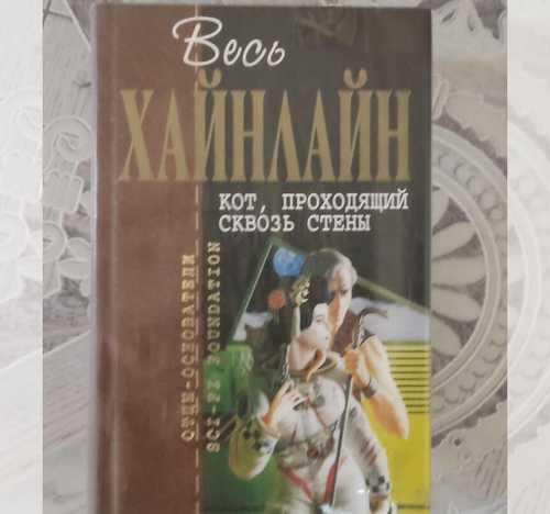 Хайнлайн для Александра