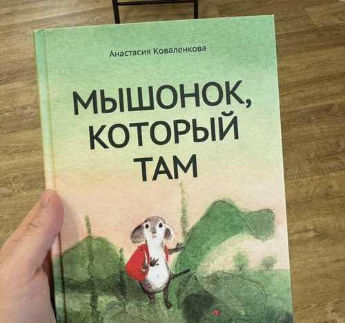 Мышонок который там