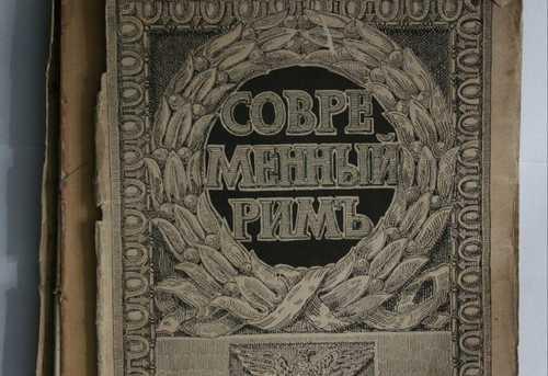 Книга старинная "Современный Римъ", Москва 1914г