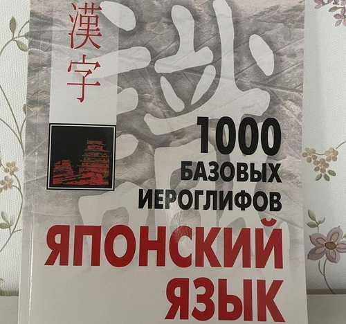 1000 базовых иероглифов Японский язык