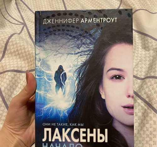 Лаксены. Начало, книга