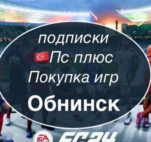 Подписка Ps plus, Еа плей 1,3,12 мес + Fifa24