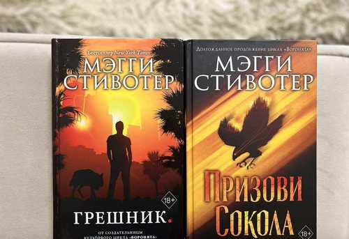 Призови сокола Мэгги Стивотер