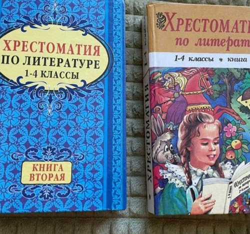 Хрестоматия(2 книги) 1 -4 класс