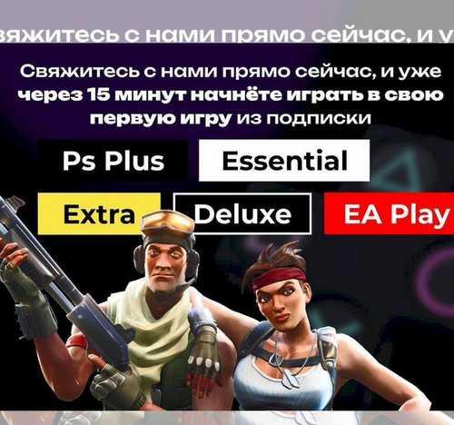 PS Plus Essential / Extra / Deluxe на 1-12 мес