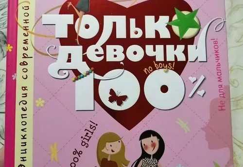 Новая энциклопедия "Только девочки 100"