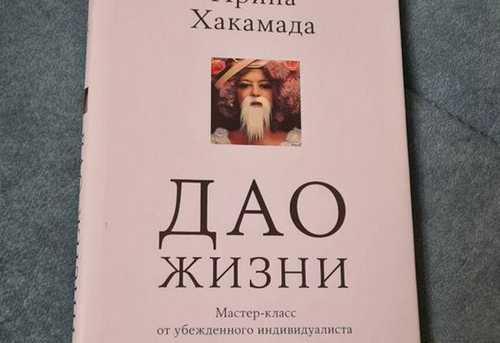 Книга Дао Жизни, Ирина Хакамада