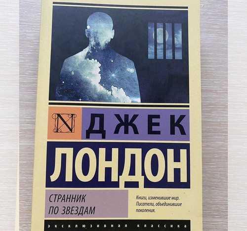 Книга джека лондона странник по звездам