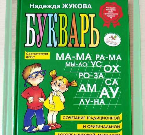 Надежда Жукова. Букварь