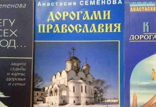 Анастасия Семёнова -книги по эзотерики