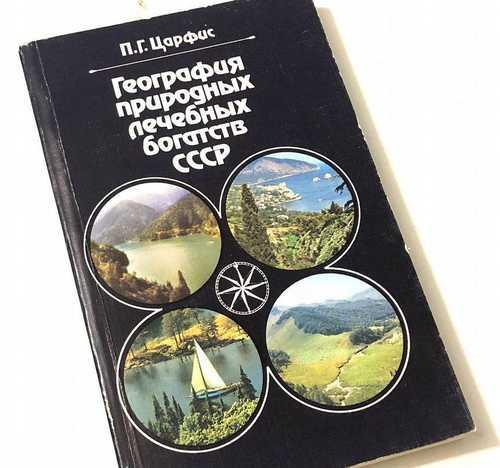 География природных лечебных богатств СССР