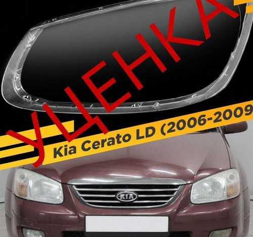 Уцененное стекло для фары Kia Cerato (2006-2009) Л