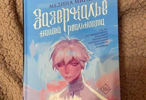 Книга "Зазеркалье нашей реальности"