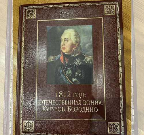 Отечественная война 1812. кутузов. бородино. книга